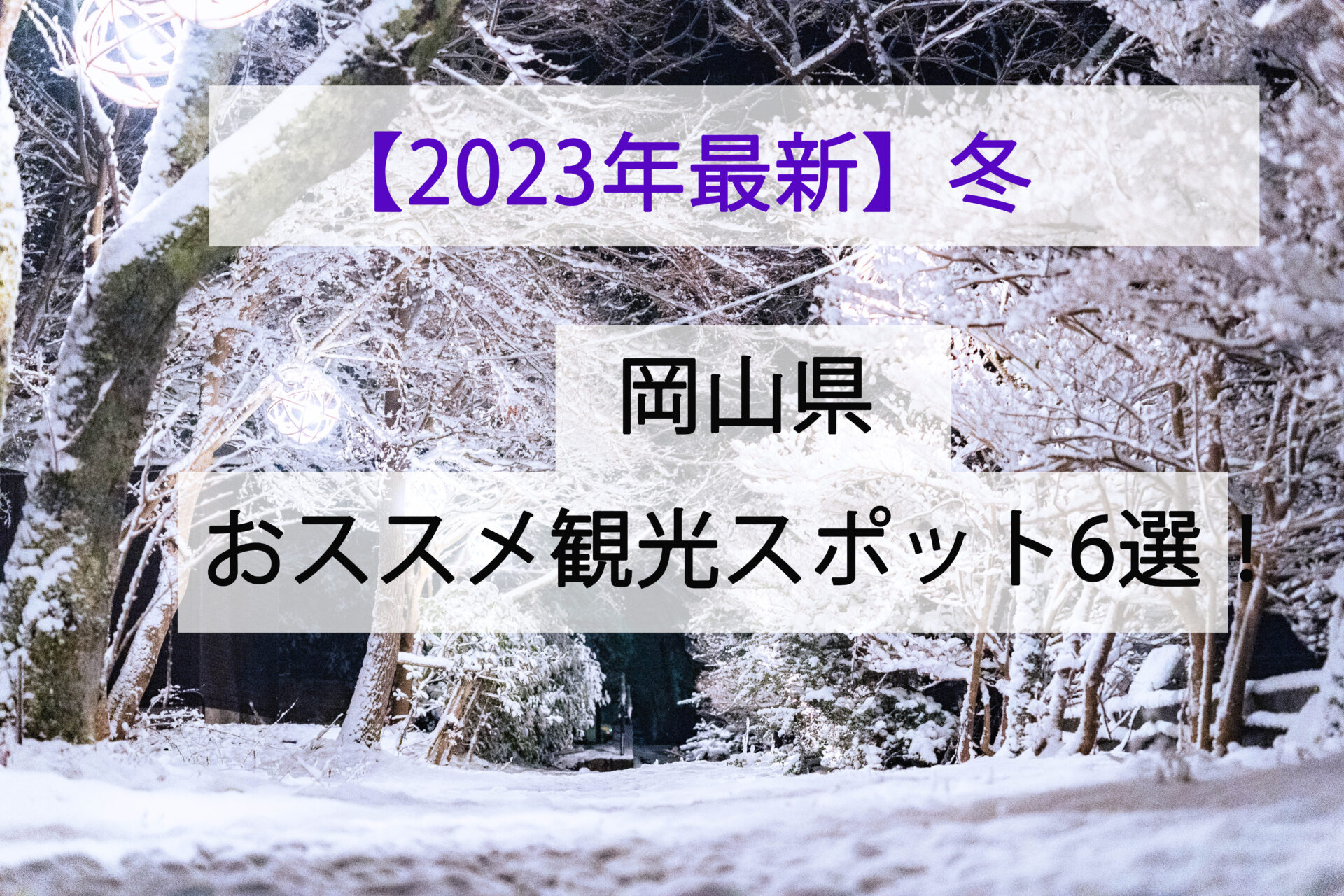 【2023年版】岡山県でのおすすめ観光スポット・撮影スポット【冬】 - KT-Graph