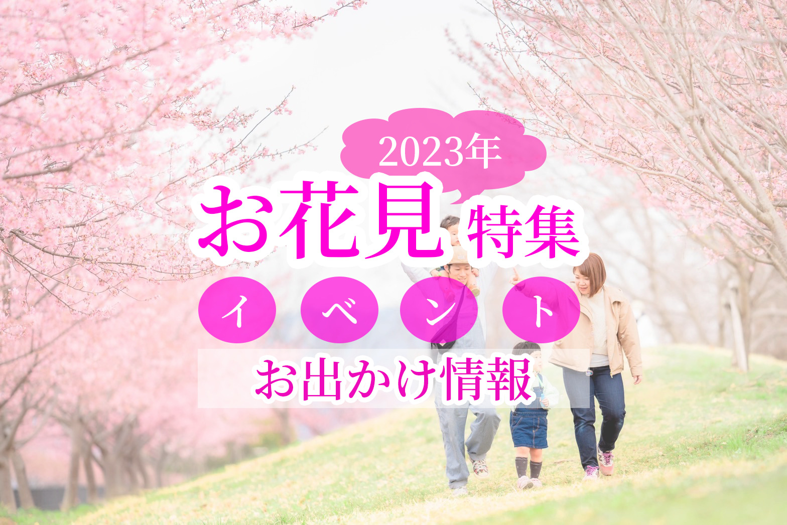 【岡山県】お花見・桜イベント情報まとめ【2023年】 - KT-Graph